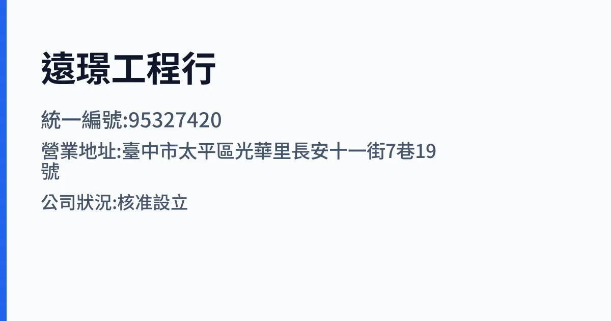 遠璟工程行 - 統編 95327420(臺中市) 公司登記資料與營業項目詳細圖表