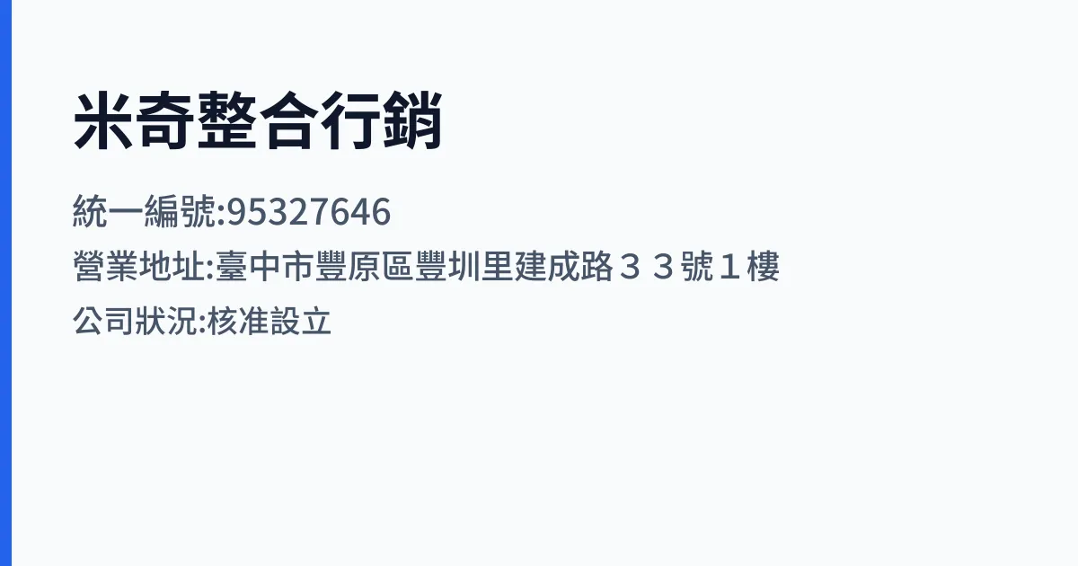 米奇整合行銷 - 統編 95327646(臺中市) 公司登記資料與營業項目詳細圖表
