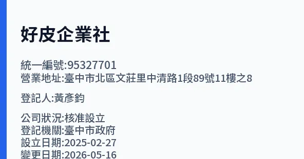 好皮企業社的照片-統編 95327701(臺中市) 公司登記資料與營業項目詳細圖表