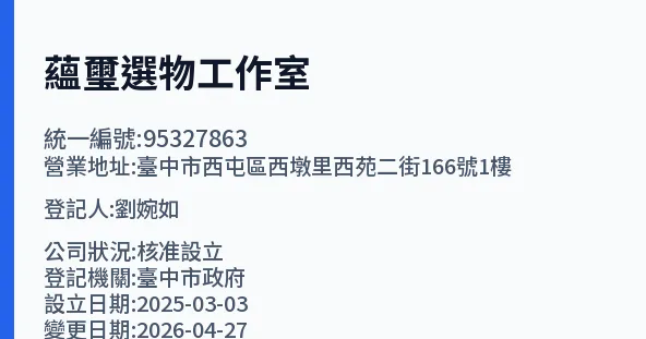 蘊璽選物工作室的照片-統編 95327863(臺中市) 公司登記資料與營業項目詳細圖表