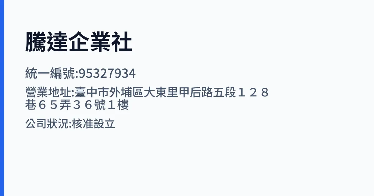 騰達企業社 - 統編 95327934(臺中市) 公司登記資料與營業項目詳細圖表
