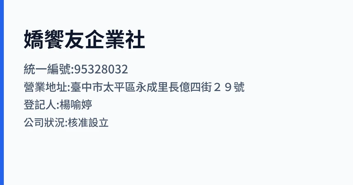嬌饗友企業社 - 統編 95328032(臺中市) 公司登記資料與營業項目詳細圖表
