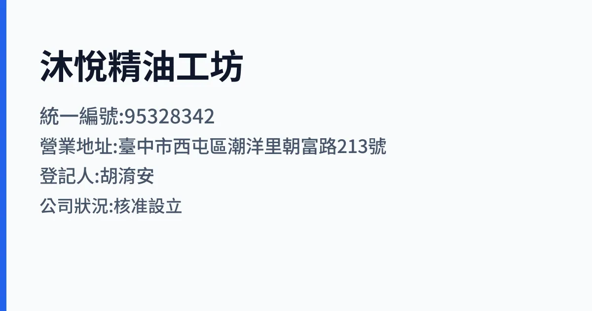 沐悅精油工坊 - 統編 95328342(臺中市) 公司登記資料與營業項目詳細圖表