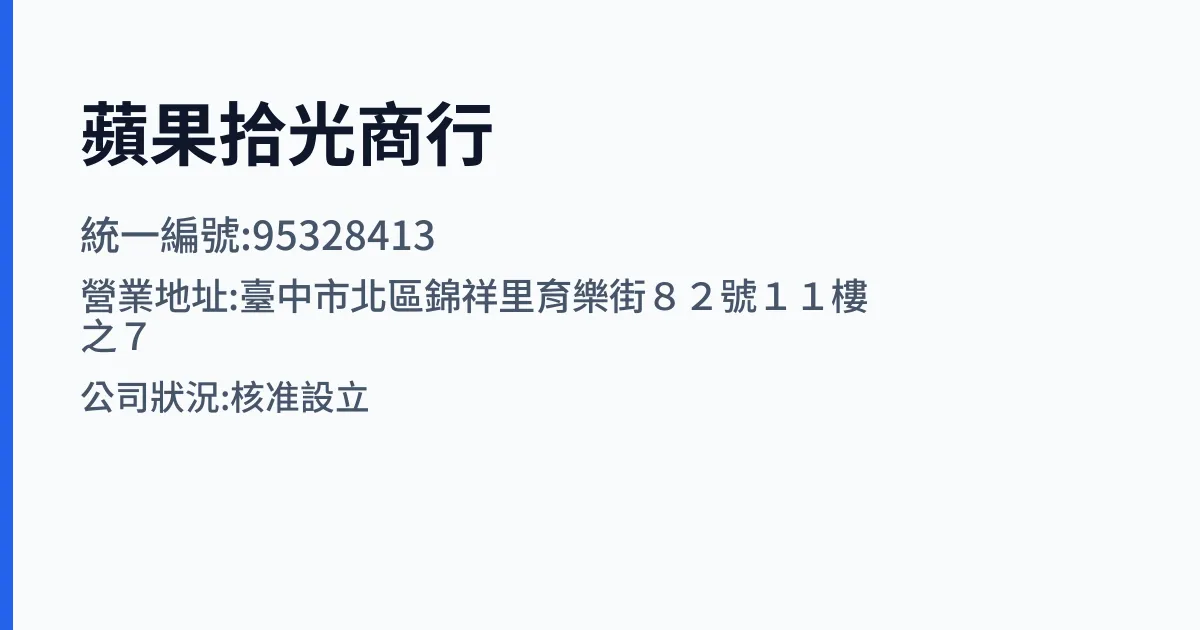 蘋果拾光商行 - 統編 95328413(臺中市) 公司登記資料與營業項目詳細圖表