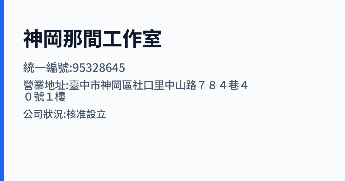 神岡那間工作室 - 統編 95328645(臺中市) 公司登記資料與營業項目詳細圖表