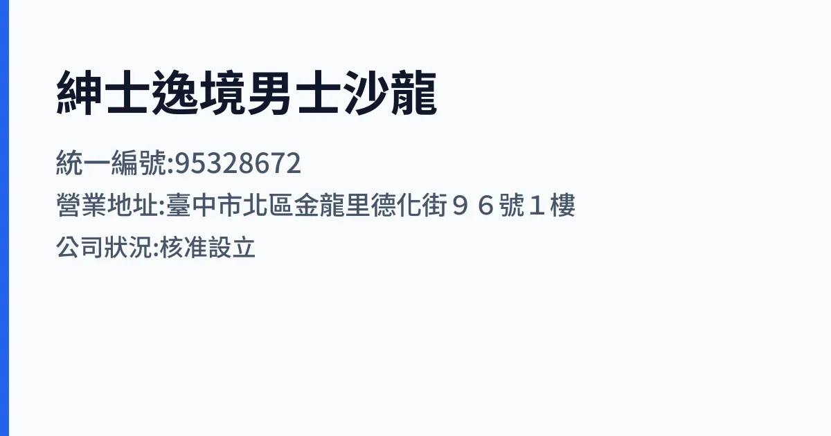 紳士逸境男士沙龍 - 統編 95328672（臺中市） 公司登記資料與營業項目詳細圖表