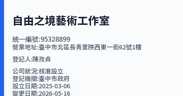 自由之境藝術工作室的照片-統編 95328899(臺中市) 公司登記資料與營業項目詳細圖表