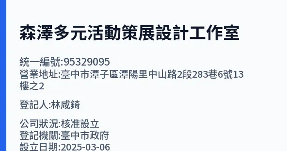 森澤多元活動策展設計工作室的照片-統編 95329095(臺中市) 公司登記資料與營業項目詳細圖表