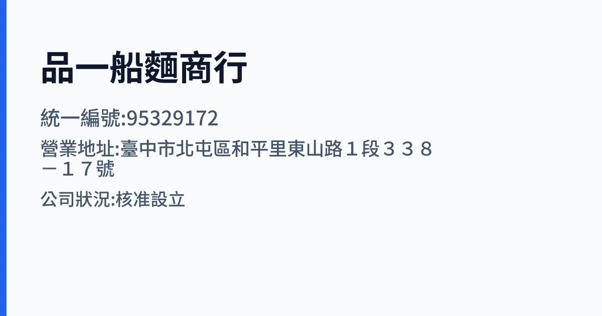 品一船麵商行 - 統編 95329172(臺中市) 公司登記資料與營業項目詳細圖表