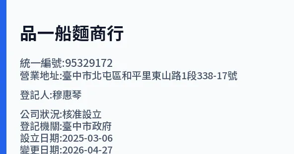 品一船麵商行的照片-統編 95329172(臺中市) 公司登記資料與營業項目詳細圖表
