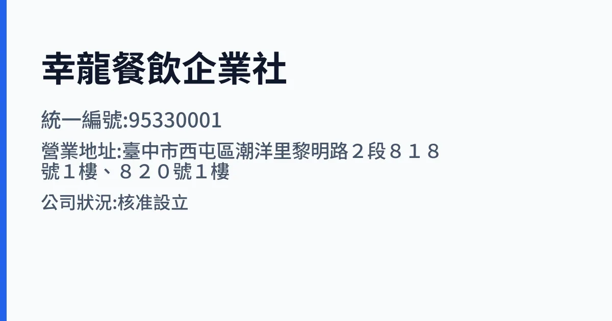 幸龍餐飲企業社 - 統編 95330001(臺中市) 公司登記資料與營業項目詳細圖表