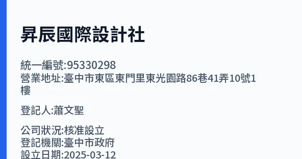 昇辰國際設計社的照片-統編 95330298(臺中市) 公司登記資料與營業項目詳細圖表