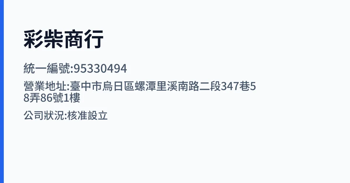 彩柴商行 - 統編 95330494（臺中市） 公司登記資料與營業項目詳細圖表