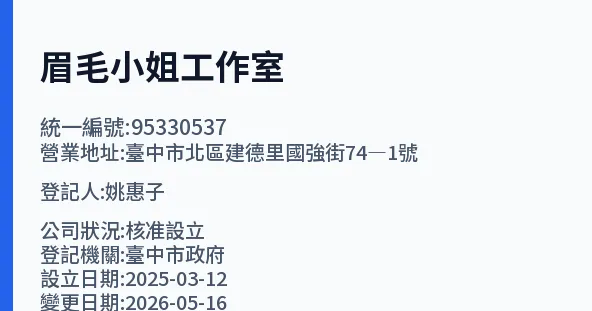 眉毛小姐工作室的照片-統編 95330537(臺中市) 公司登記資料與營業項目詳細圖表