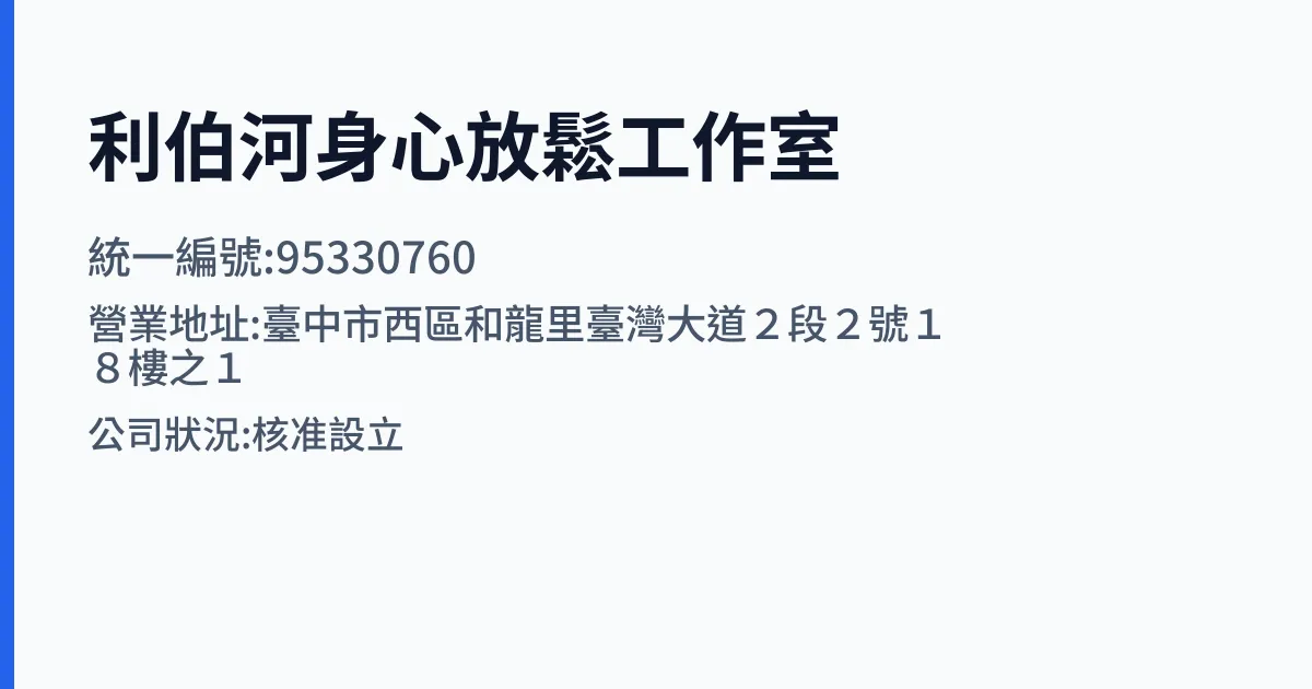 利伯河身心放鬆工作室 - 統編 95330760(臺中市) 公司登記資料與營業項目詳細圖表