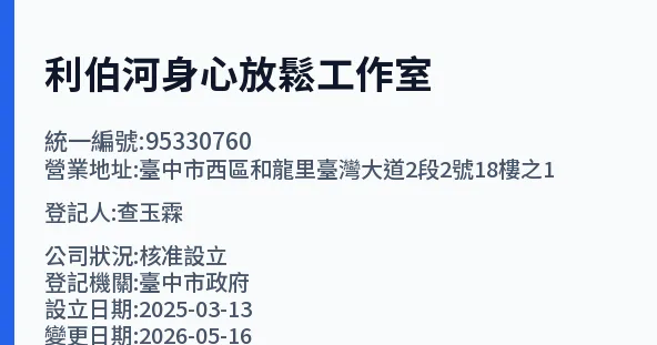 利伯河身心放鬆工作室的照片-統編 95330760(臺中市) 公司登記資料與營業項目詳細圖表