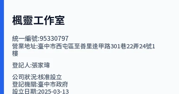 楓靈工作室的照片-統編 95330797(臺中市) 公司登記資料與營業項目詳細圖表