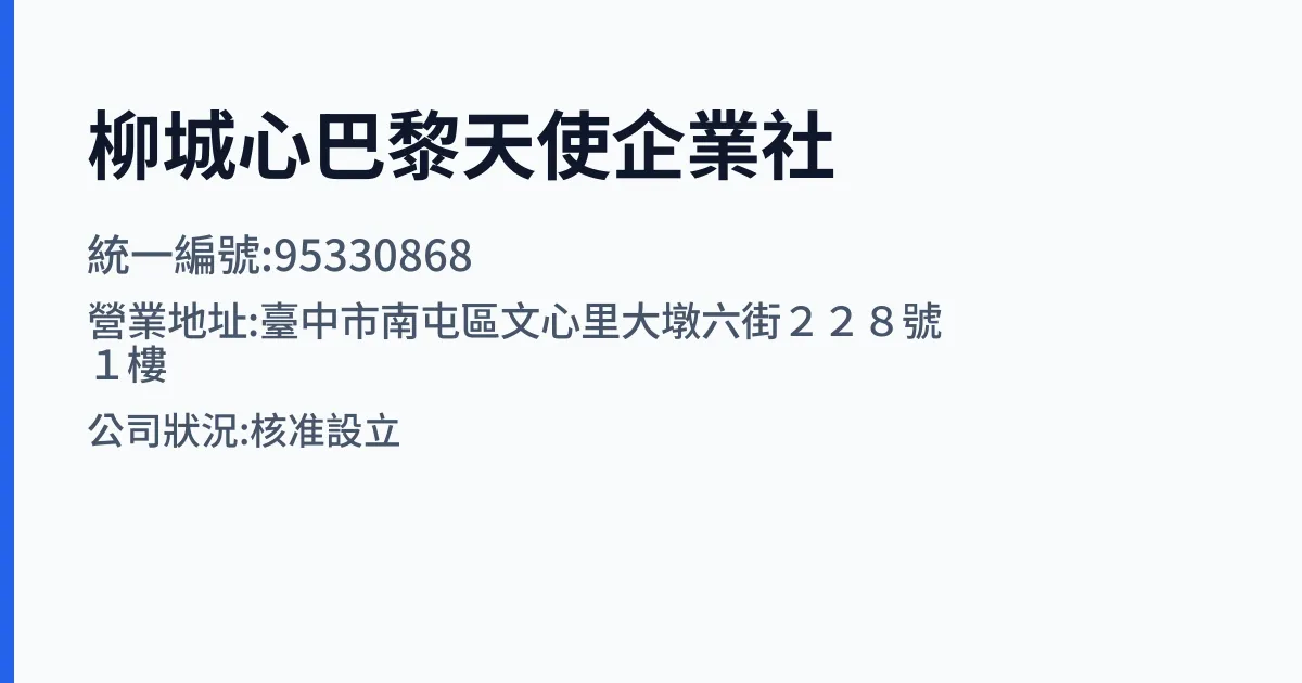 柳城心巴黎天使企業社 - 統編 95330868(臺中市) 公司登記資料與營業項目詳細圖表