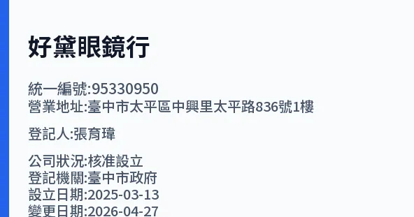 好黛眼鏡行的照片-統編 95330950(臺中市) 公司登記資料與營業項目詳細圖表