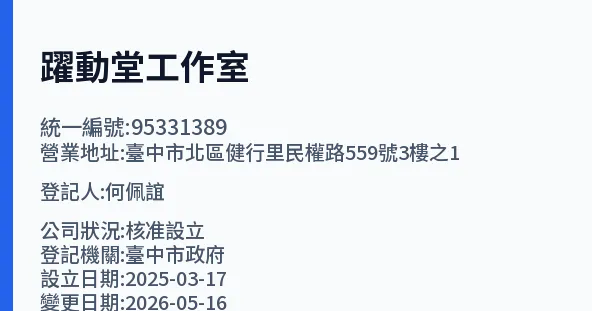 躍動堂工作室的照片-統編 95331389(臺中市) 公司登記資料與營業項目詳細圖表