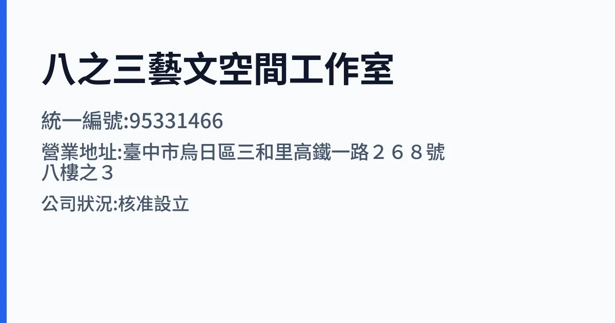 八之三藝文空間工作室 - 統編 95331466(臺中市) 公司登記資料與營業項目詳細圖表