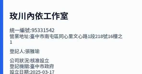 玫川內依工作室的照片-統編 95331542(臺中市) 公司登記資料與營業項目詳細圖表