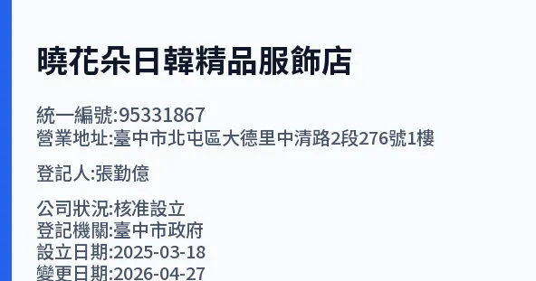 曉花朵日韓精品服飾店的照片-統編 95331867(臺中市) 公司登記資料與營業項目詳細圖表