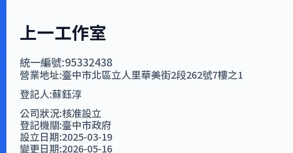 上一工作室的照片-統編 95332438(臺中市) 公司登記資料與營業項目詳細圖表