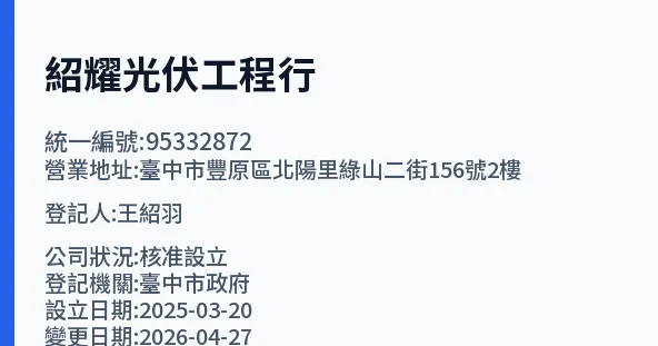 紹耀光伏工程行的照片-統編 95332872(臺中市) 公司登記資料與營業項目詳細圖表