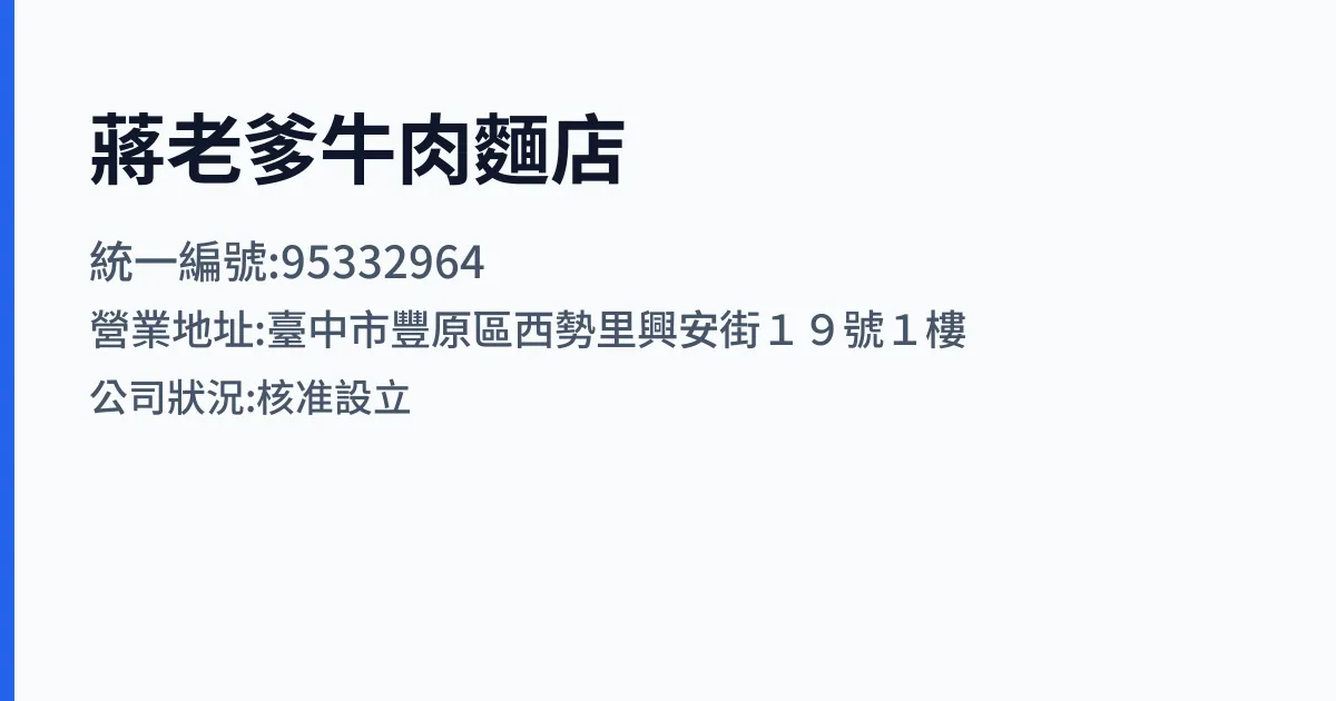 蔣老爹牛肉麵店 - 統編 95332964(臺中市) 公司登記資料與營業項目詳細圖表