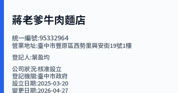 蔣老爹牛肉麵店的照片-統編 95332964(臺中市) 公司登記資料與營業項目詳細圖表