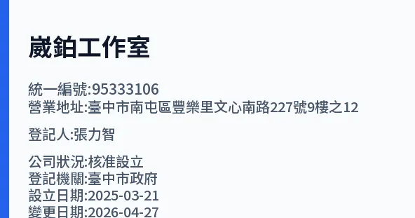 崴鉑工作室的照片-統編 95333106(臺中市) 公司登記資料與營業項目詳細圖表