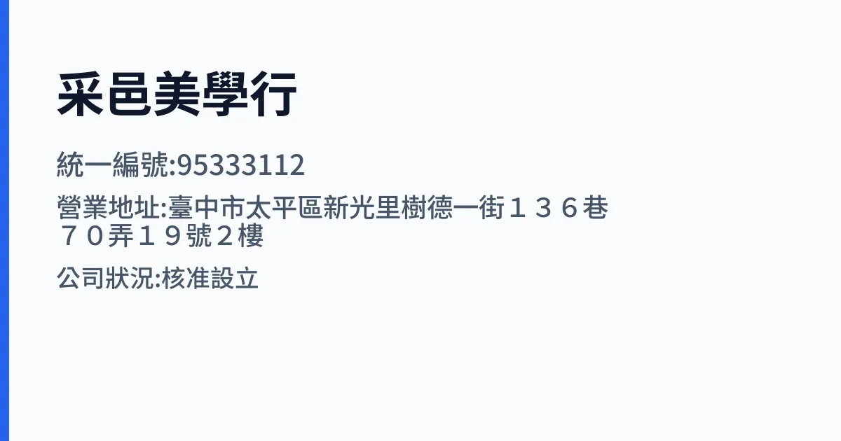 采邑美學行 - 統編 95333112(臺中市) 公司登記資料與營業項目詳細圖表