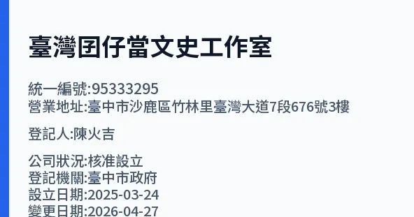 臺灣囝仔當文史工作室的照片-統編 95333295(臺中市) 公司登記資料與營業項目詳細圖表