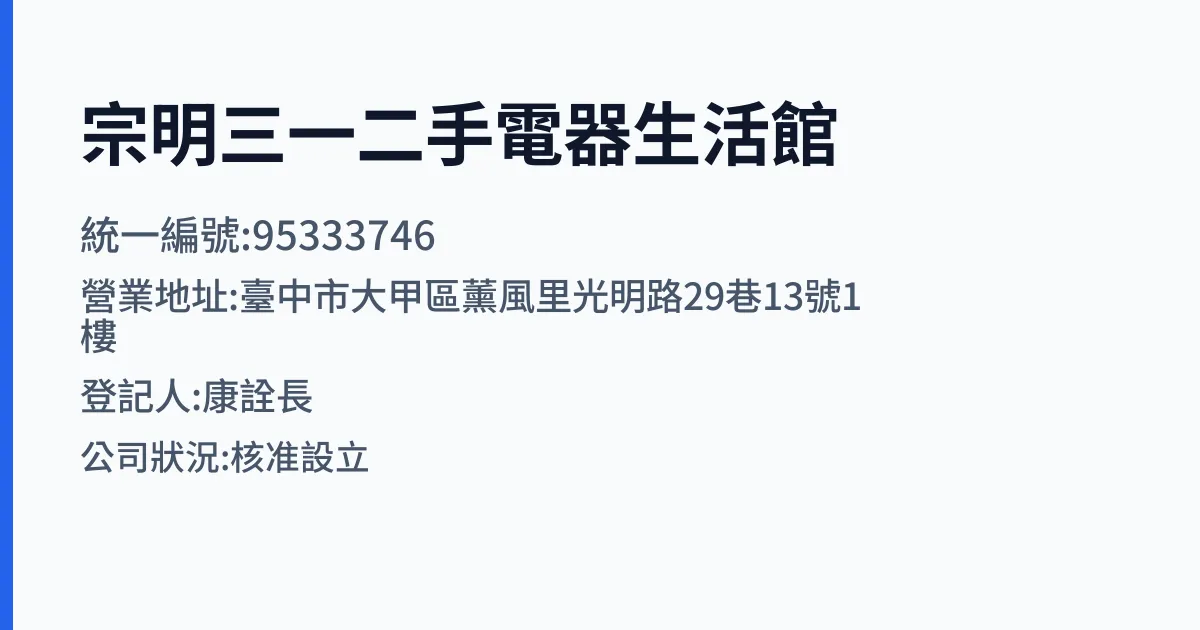 宗明三一二手電器生活館 - 統編 95333746（臺中市） 公司登記資料與營業項目詳細圖表