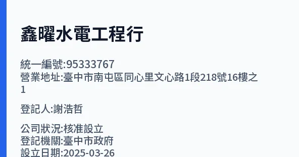 鑫曜水電工程行的照片-統編 95333767(臺中市) 公司登記資料與營業項目詳細圖表