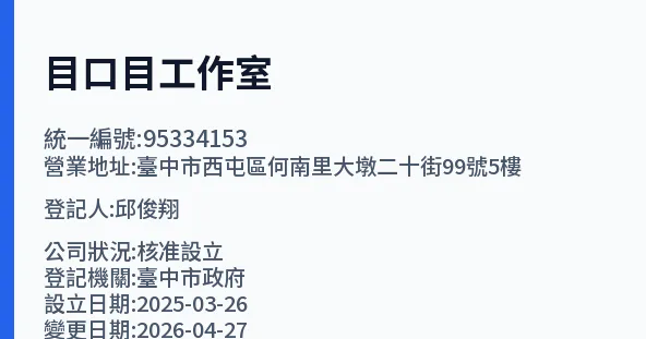 目口目工作室的照片-統編 95334153(臺中市) 公司登記資料與營業項目詳細圖表