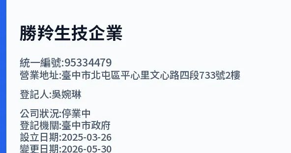 勝羚生技企業的照片-統編 95334479(臺中市) 公司登記資料與營業項目詳細圖表