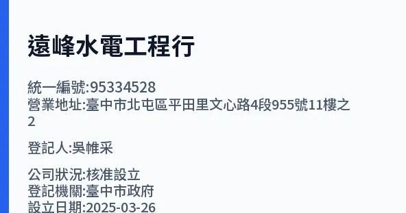 遠峰水電工程行的照片-統編 95334528(臺中市) 公司登記資料與營業項目詳細圖表