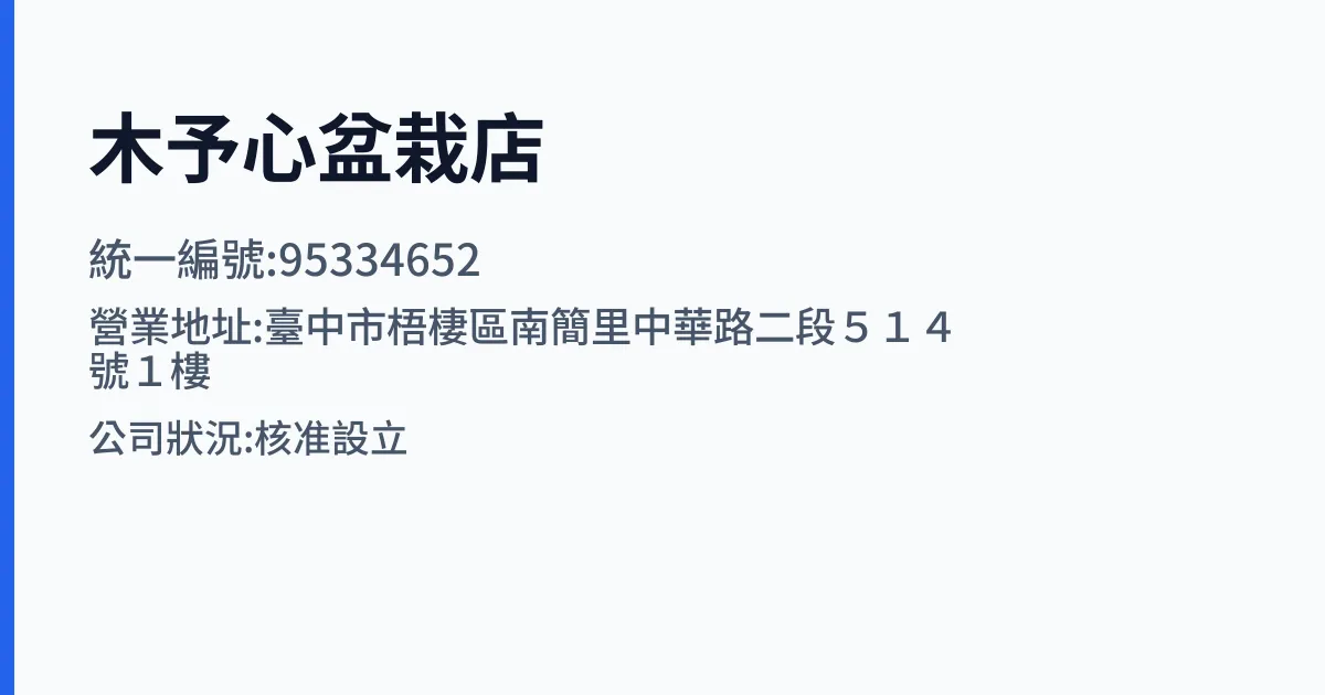 木予心盆栽店 - 統編 95334652(臺中市) 公司登記資料與營業項目詳細圖表