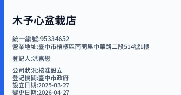 木予心盆栽店的照片-統編 95334652(臺中市) 公司登記資料與營業項目詳細圖表