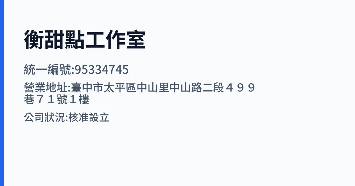 衡甜點工作室 - 統編 95334745（臺中市） 公司登記資料與營業項目詳細圖表