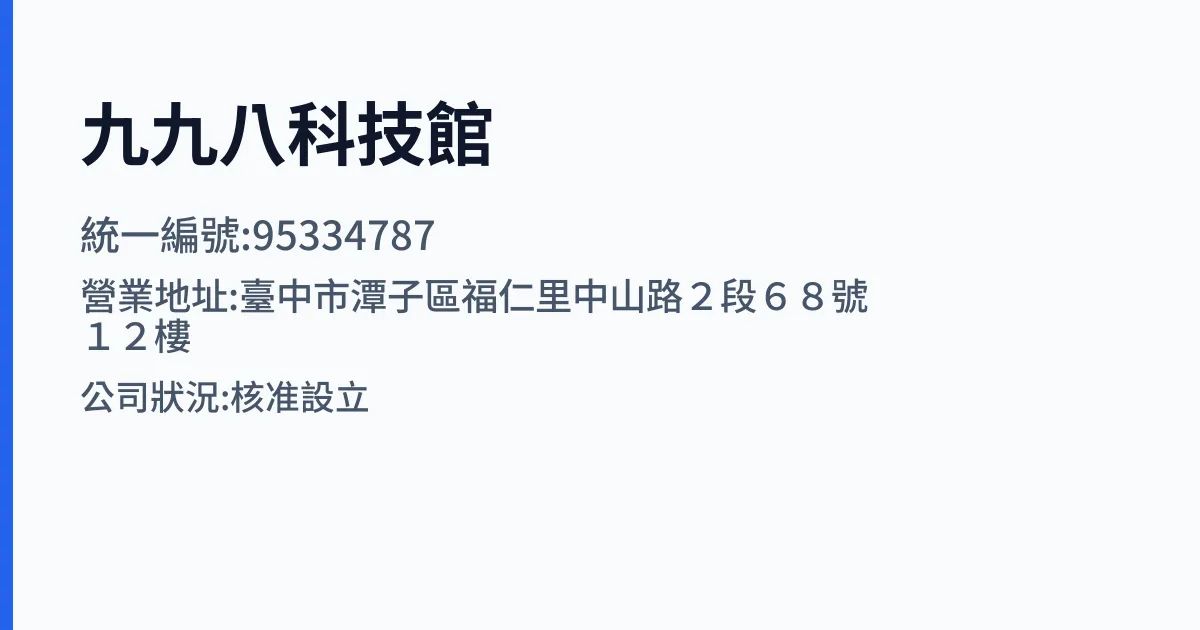 九九八科技館 - 統編 95334787（臺中市） 公司登記資料與營業項目詳細圖表