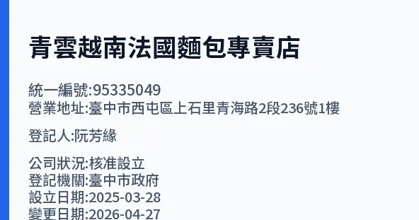 青雲越南法國麵包專賣店的照片-統編 95335049(臺中市) 公司登記資料與營業項目詳細圖表