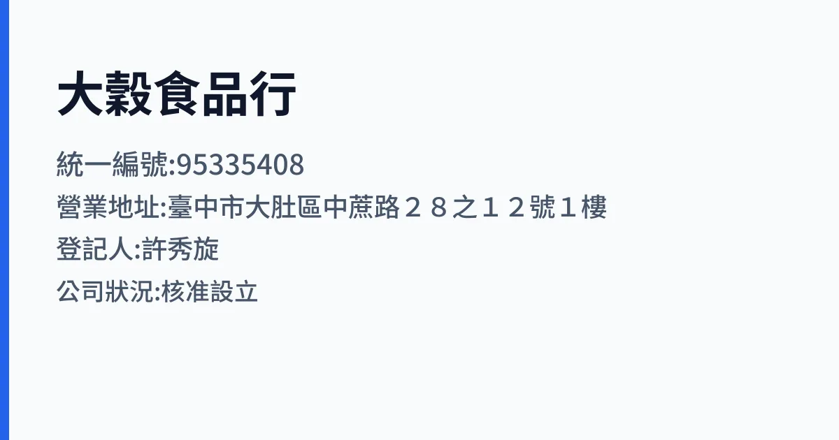 大穀食品行 - 統編 95335408(臺中市) 公司登記資料與營業項目詳細圖表
