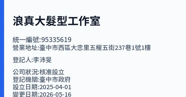 浪真大髮型工作室的照片-統編 95335619(臺中市) 公司登記資料與營業項目詳細圖表