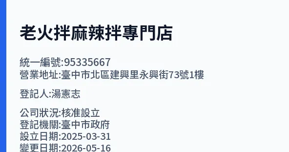 老火拌麻辣拌專門店的照片-統編 95335667(臺中市) 公司登記資料與營業項目詳細圖表