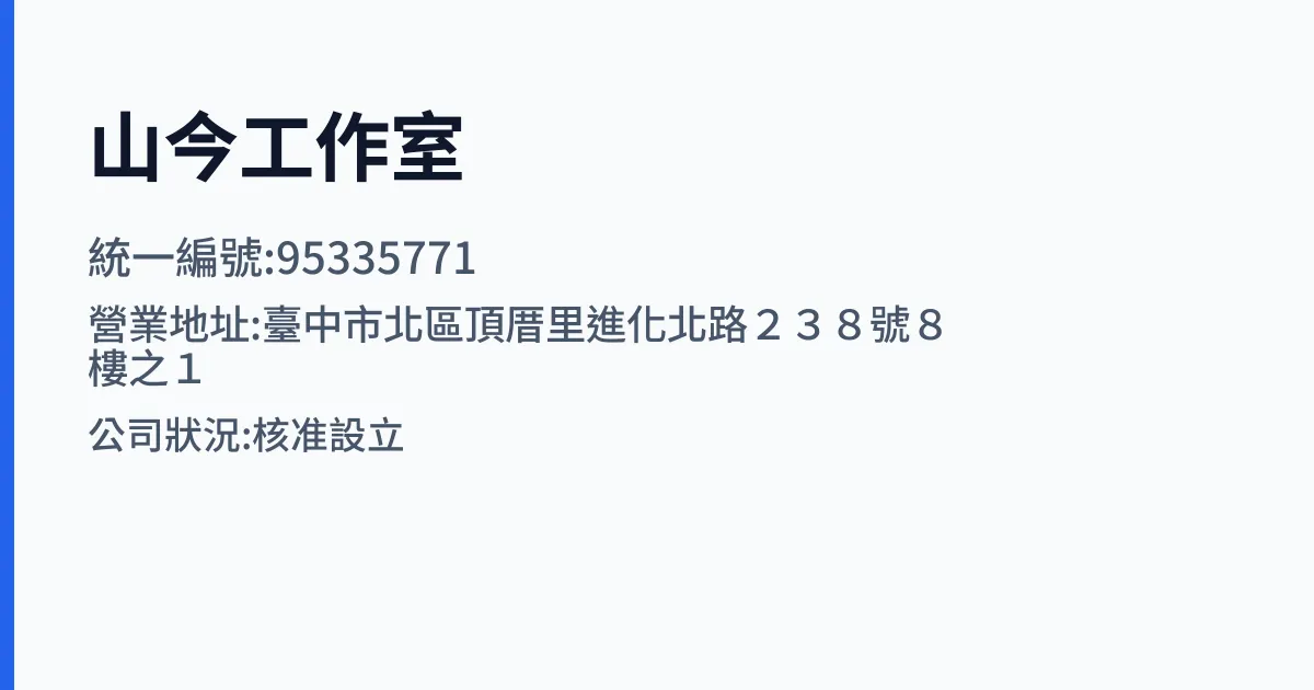 山今工作室 - 統編 95335771(臺中市) 公司登記資料與營業項目詳細圖表