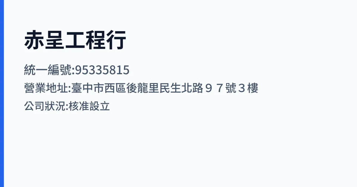 赤呈工程行 - 統編 95335815(臺中市) 公司登記資料與營業項目詳細圖表