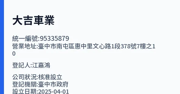 大吉車業的照片-統編 95335879(臺中市) 公司登記資料與營業項目詳細圖表
